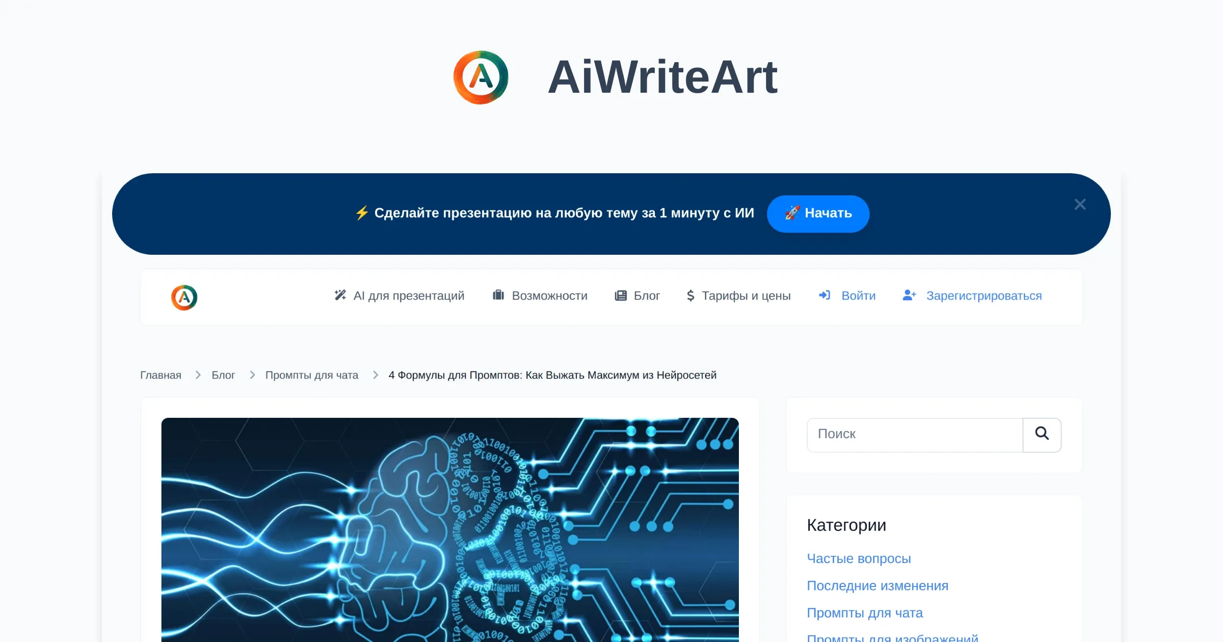 4 Формулы для Промптов: Как Выжать Максимум из Нейросетей — Блог — AiWriteArt