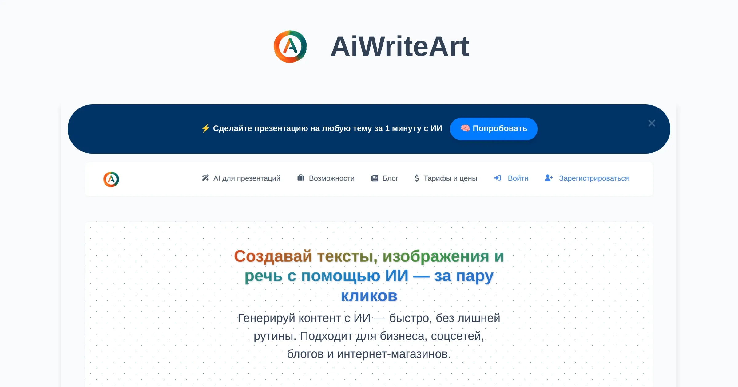 Сервис ИИ для создания текстов, изображений и речи — AiWriteArt
