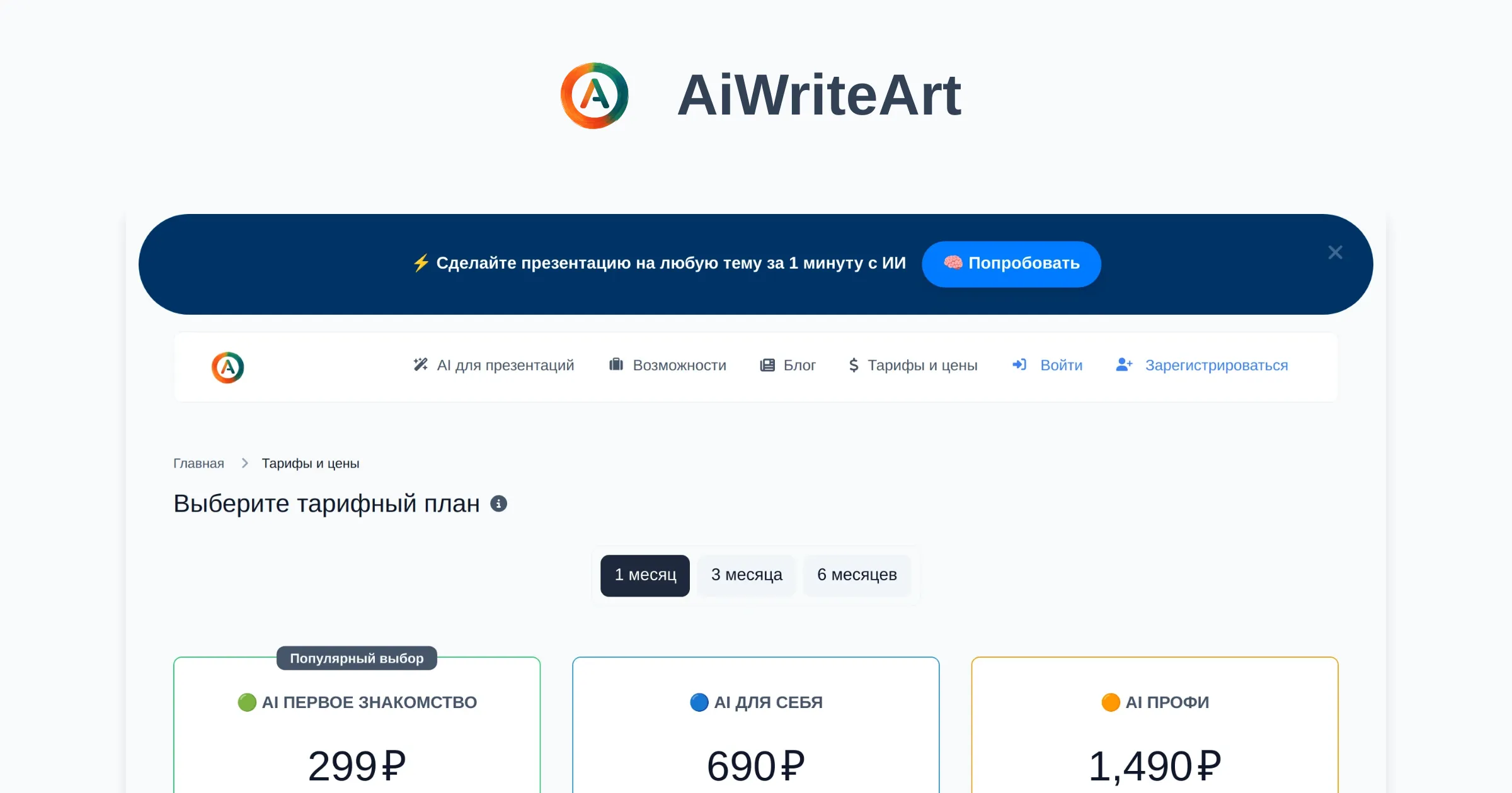 Выберите тарифный план — AiWriteArt